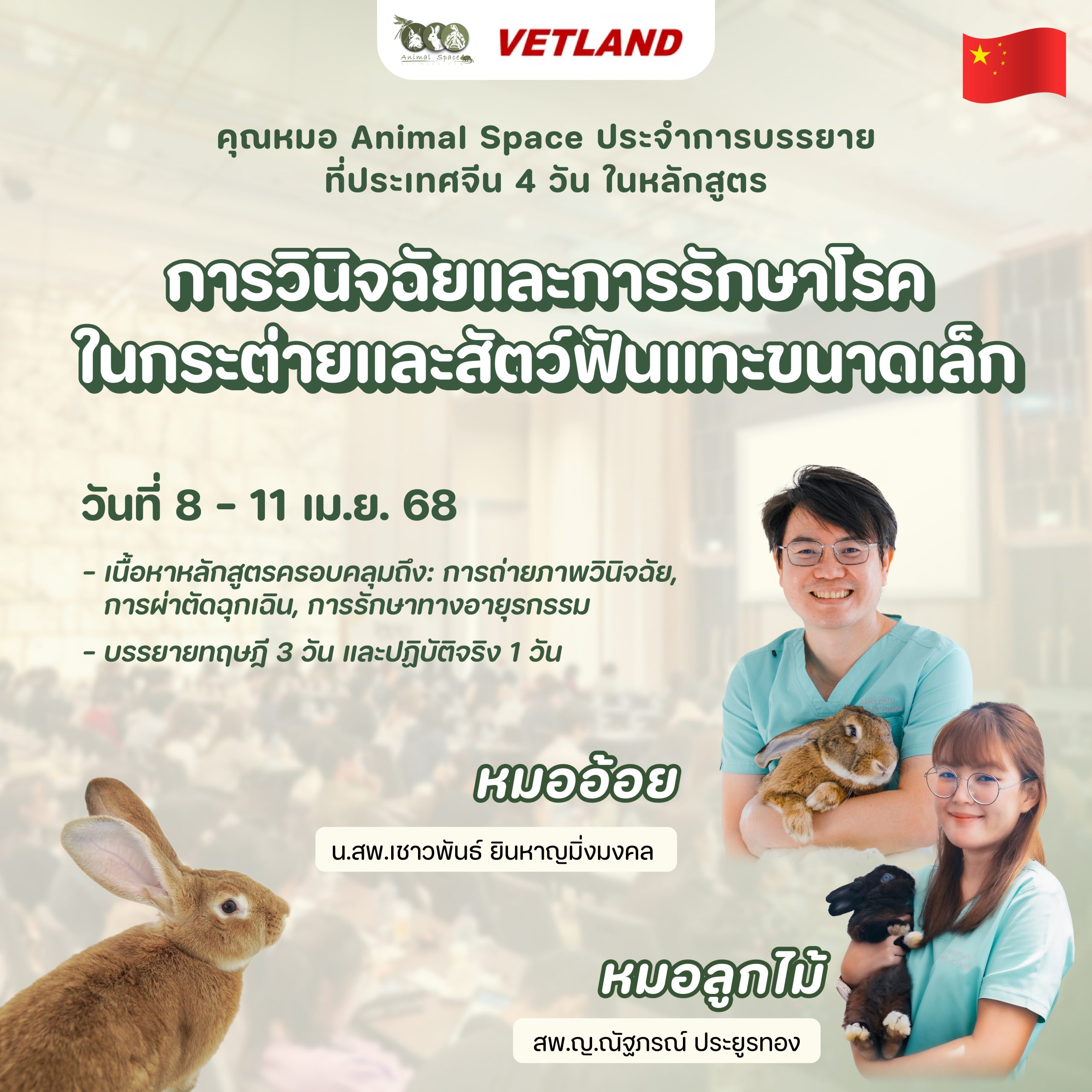 คุณหมอจากโรงพยาบาลสัตว์ Animal Space ประจำการบรรยายที่ประเทศจีน 4 วัน 8 ...