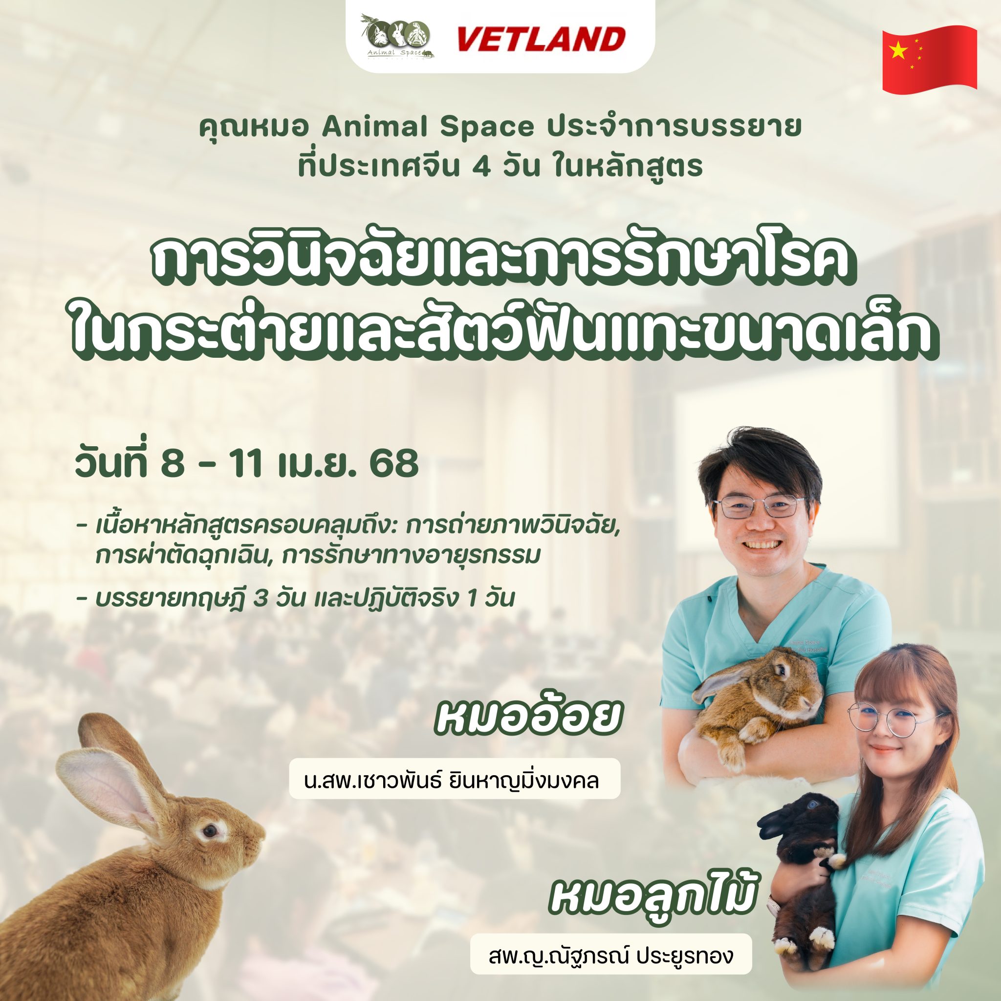คุณหมอจากโรงพยาบาลสัตว์ Animal Space ประจำการบรรยายที่ประเทศจีน 4 วัน 8-11 เม.ย. 68 - โรงพยาบาล ...